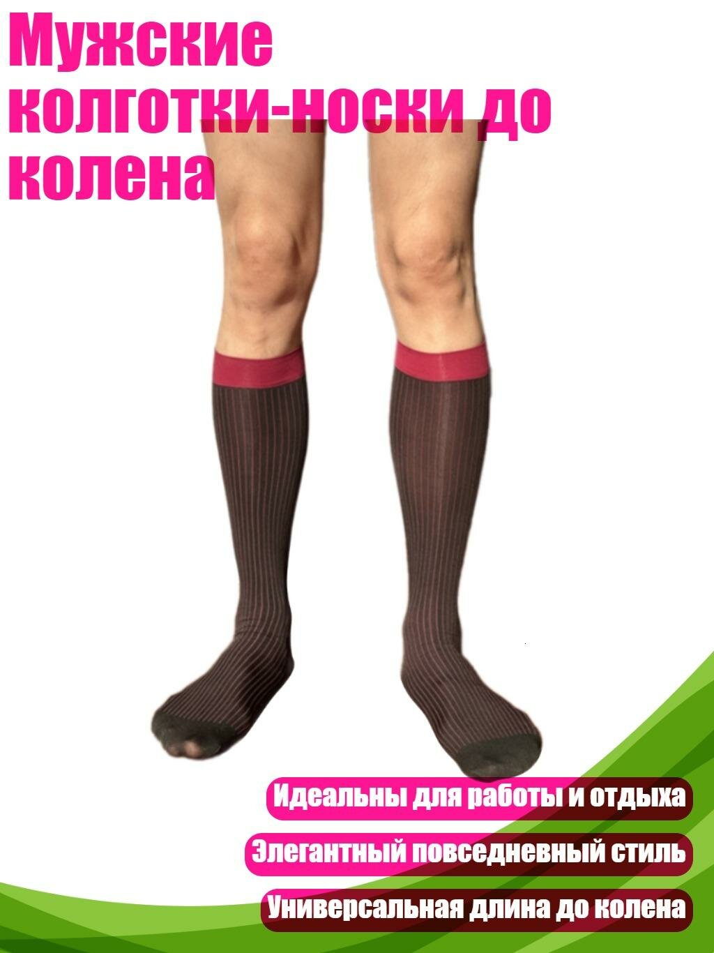 Мужские колготки-носки до колена, B