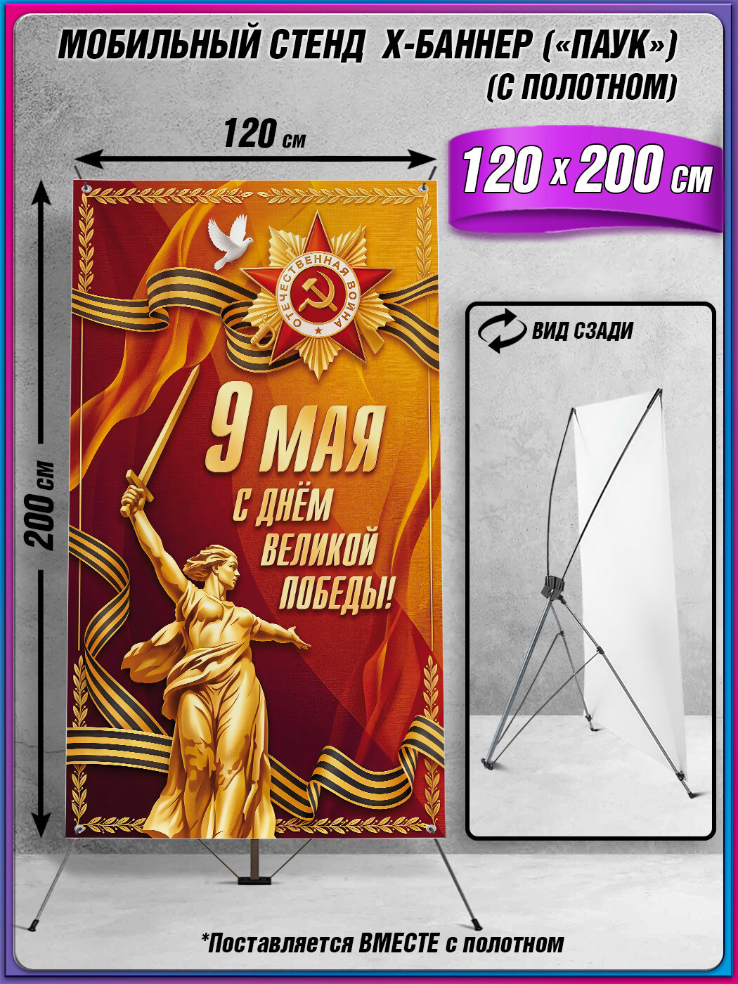 Мобильный стенд X-баннер (Паук) на 9 мая / с полотном на День Победы / 120x200 см.