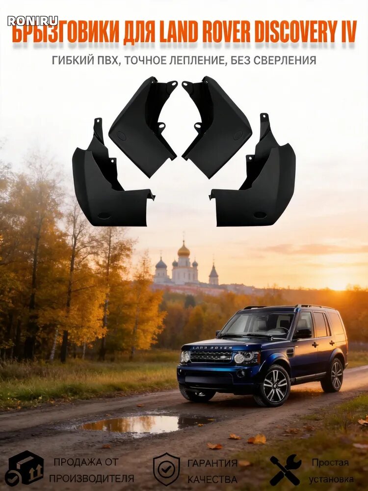 Брызговики, арт. брызговик Применимо Land_Rover_Discovery_IV_3, 4 шт.