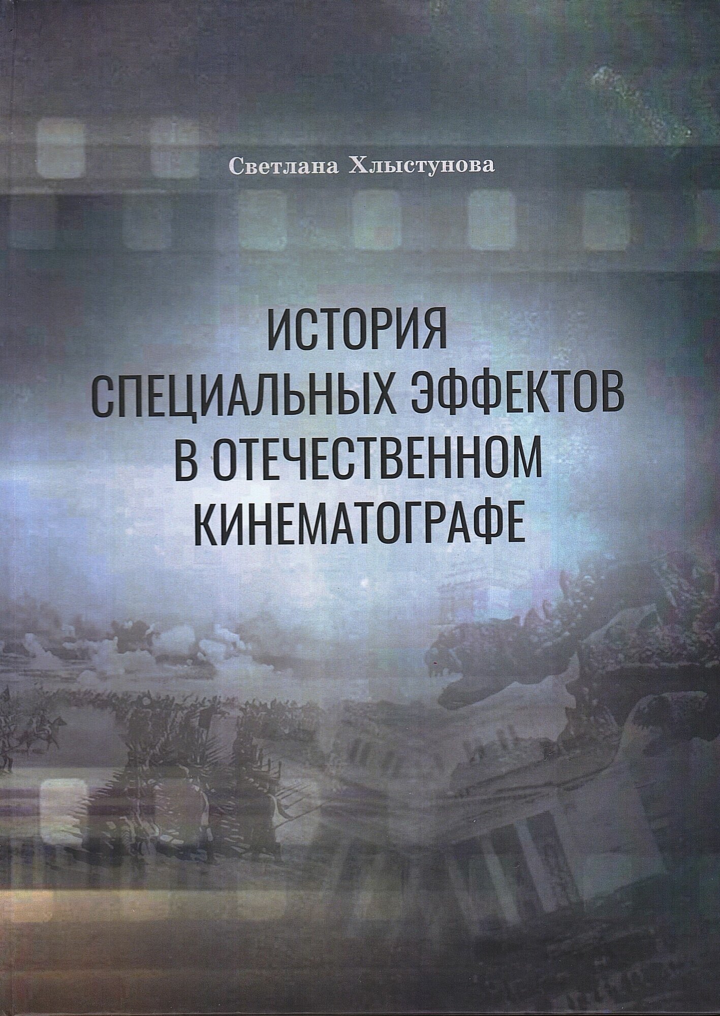 История специальных эффектов в отечественном кинематографе
