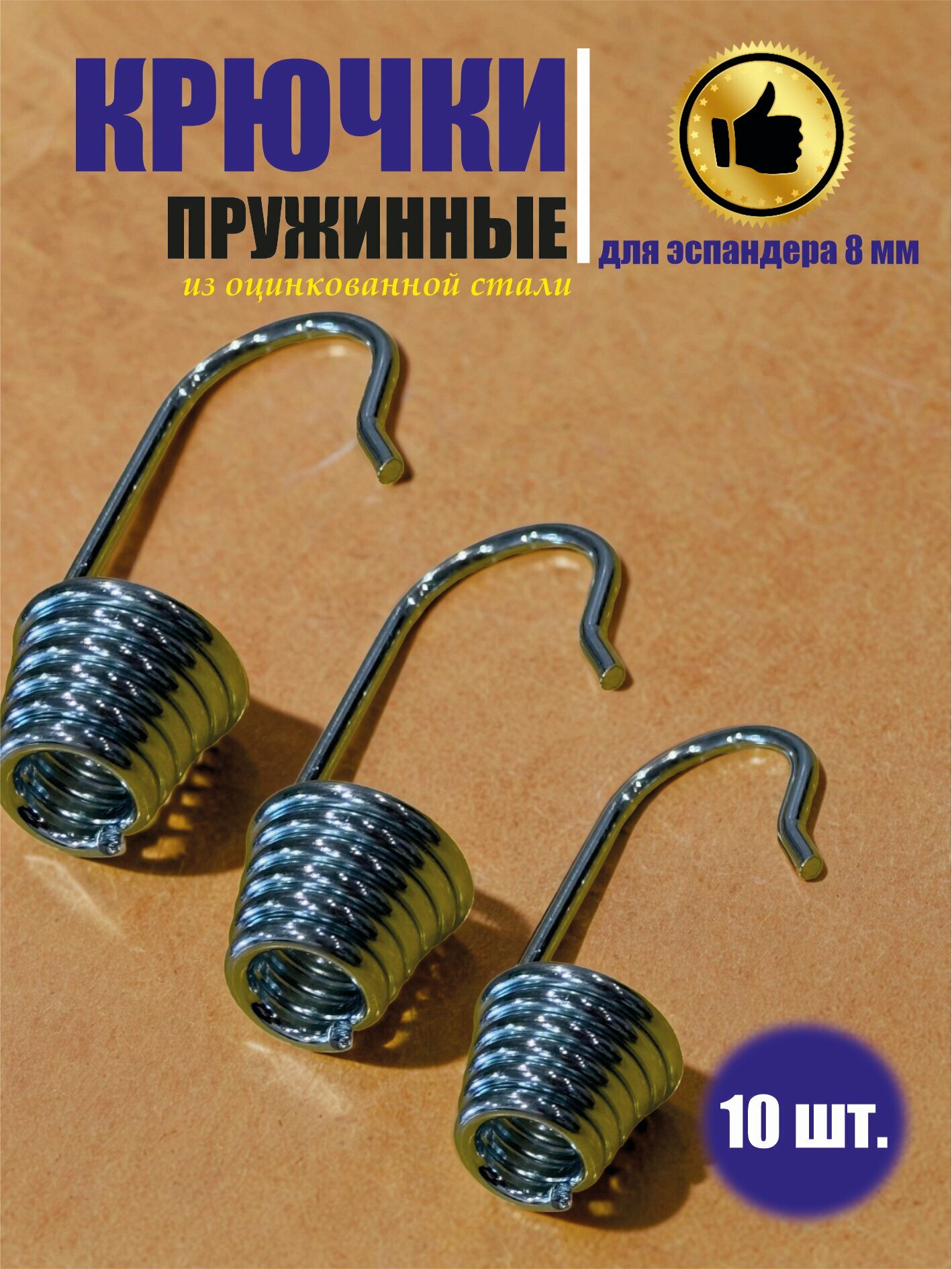 Крючки пружинные (наконечники) для эспандера 8мм - 10 шт.