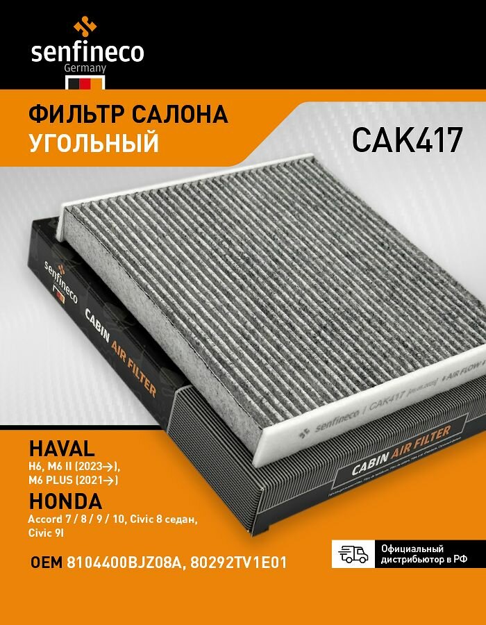 Фильтр салона угольный CAK417 HAVAL H6, HAVAL M6 / HONDA Accord 7-8-9-10, Civic 8-9, 8104400BJZ08A