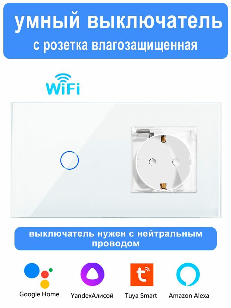 Умный выключатель одноклавишный с розетка для ванной комнаты влагозащищенная, с алисой, белый.