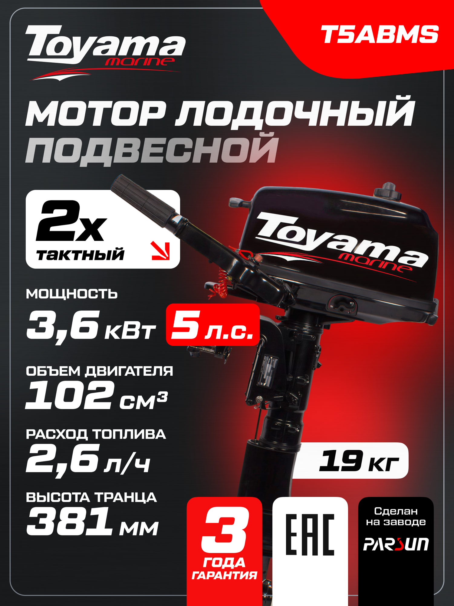 Мотор лодочный подвесной TOYAMA T5ABMS, 2-тактный, 5 л. с, 19 кг