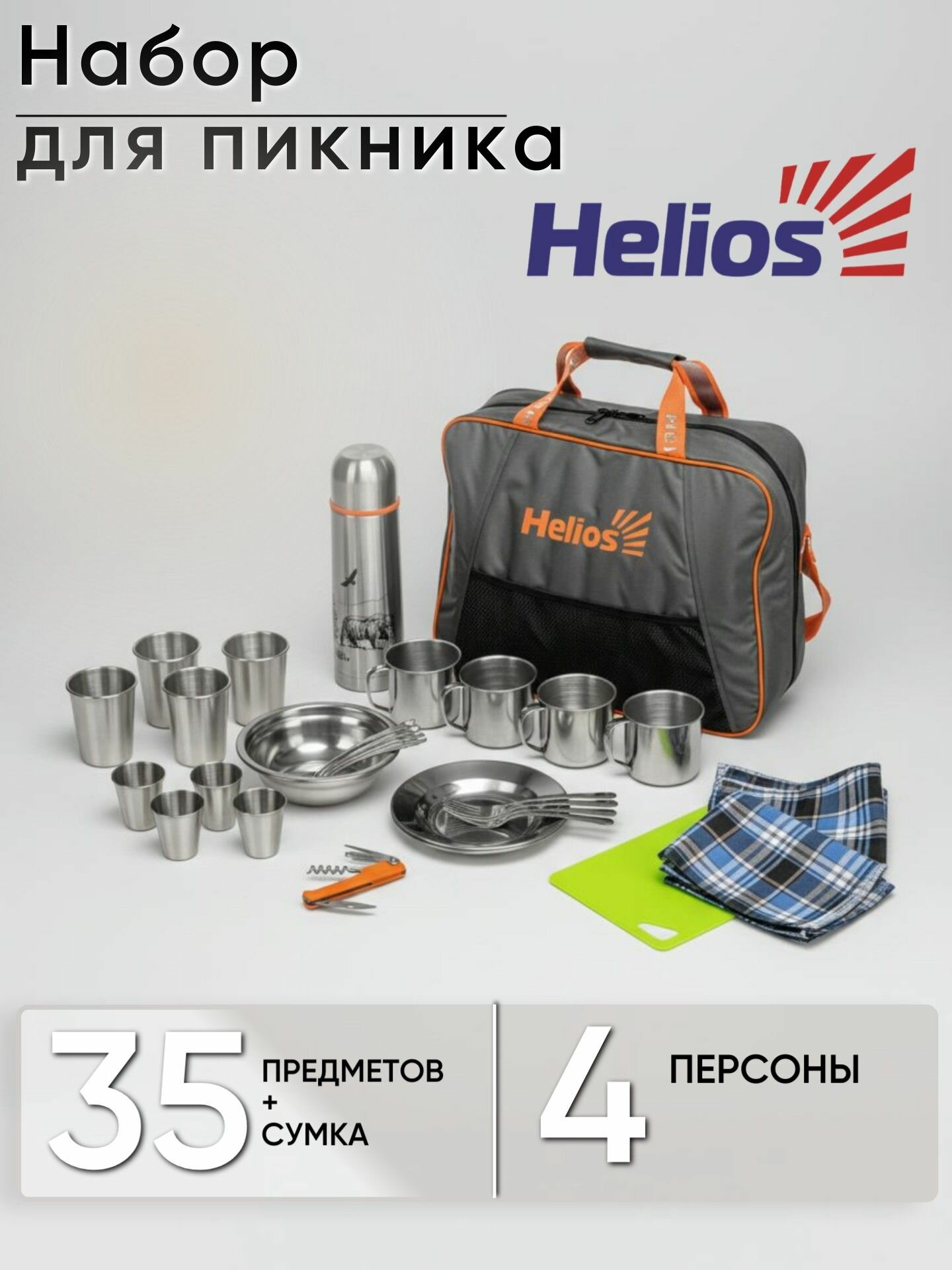 Набор для пикника Camping на 4 персоны с термосом (HS-CG-T-4) Helios