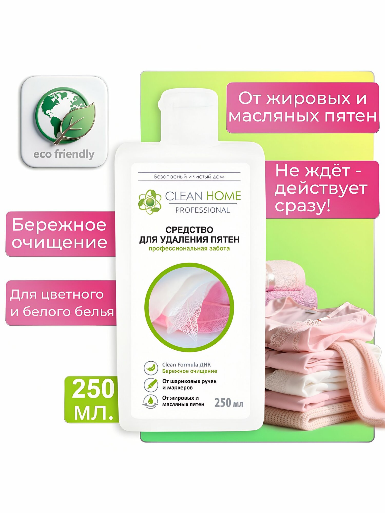 Универсальный пятновыводитель Clean Home Быстрое решение 250 мл: очистка белого, цветного белья от жира, следов ручки.