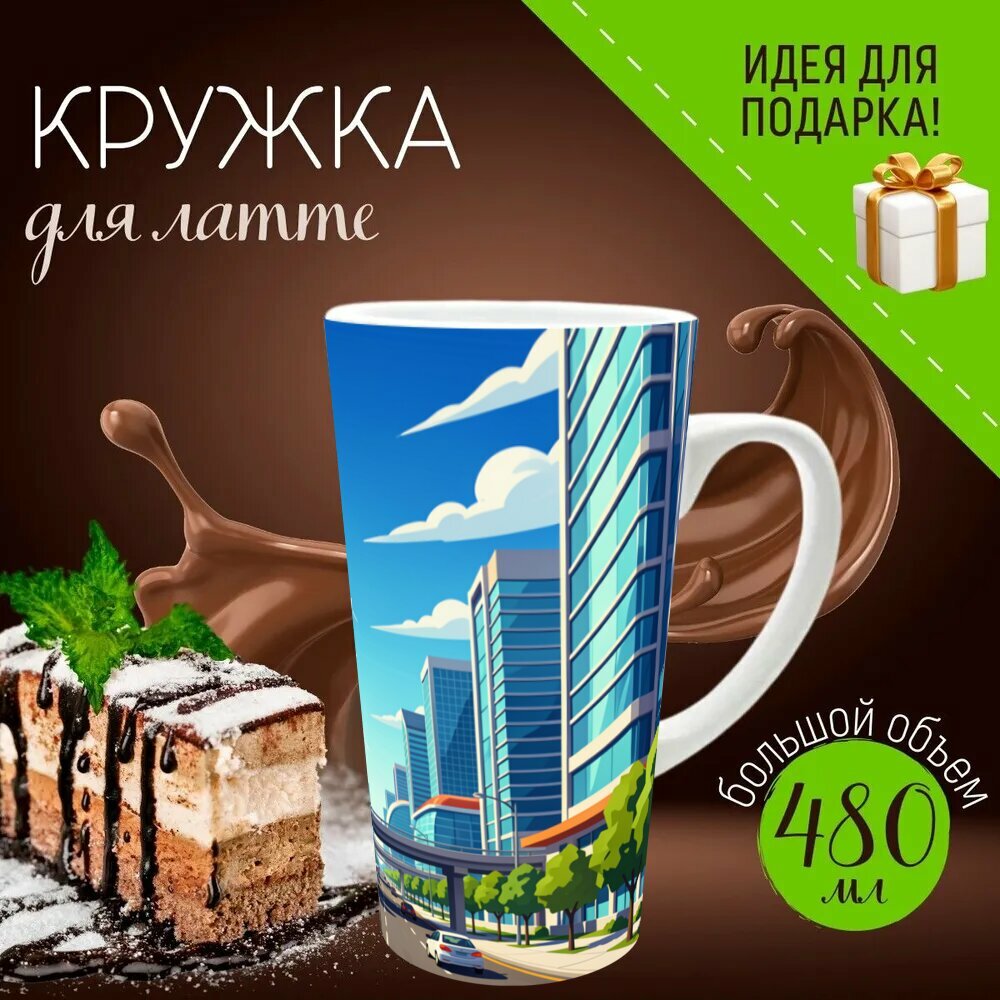 Кружка латте керамическая большая для чая и кофе с прикольным принтом "Современный город с небоскребами. Динамичный урбанистический пейзаж с высокими стеклянными башнями." 500 мл.