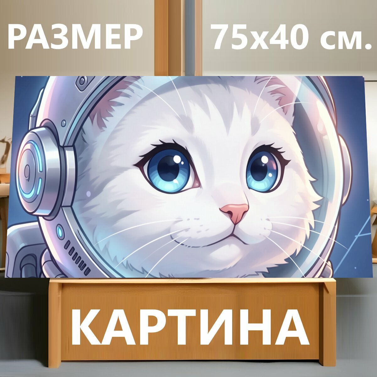 Картина на холсте "Космический кот в шлеме. Милый белый котёнок в футуристическом скафандре с прозрачным забралом, большие голубые глаза." на подрамнике 75х40 см. для интерьера