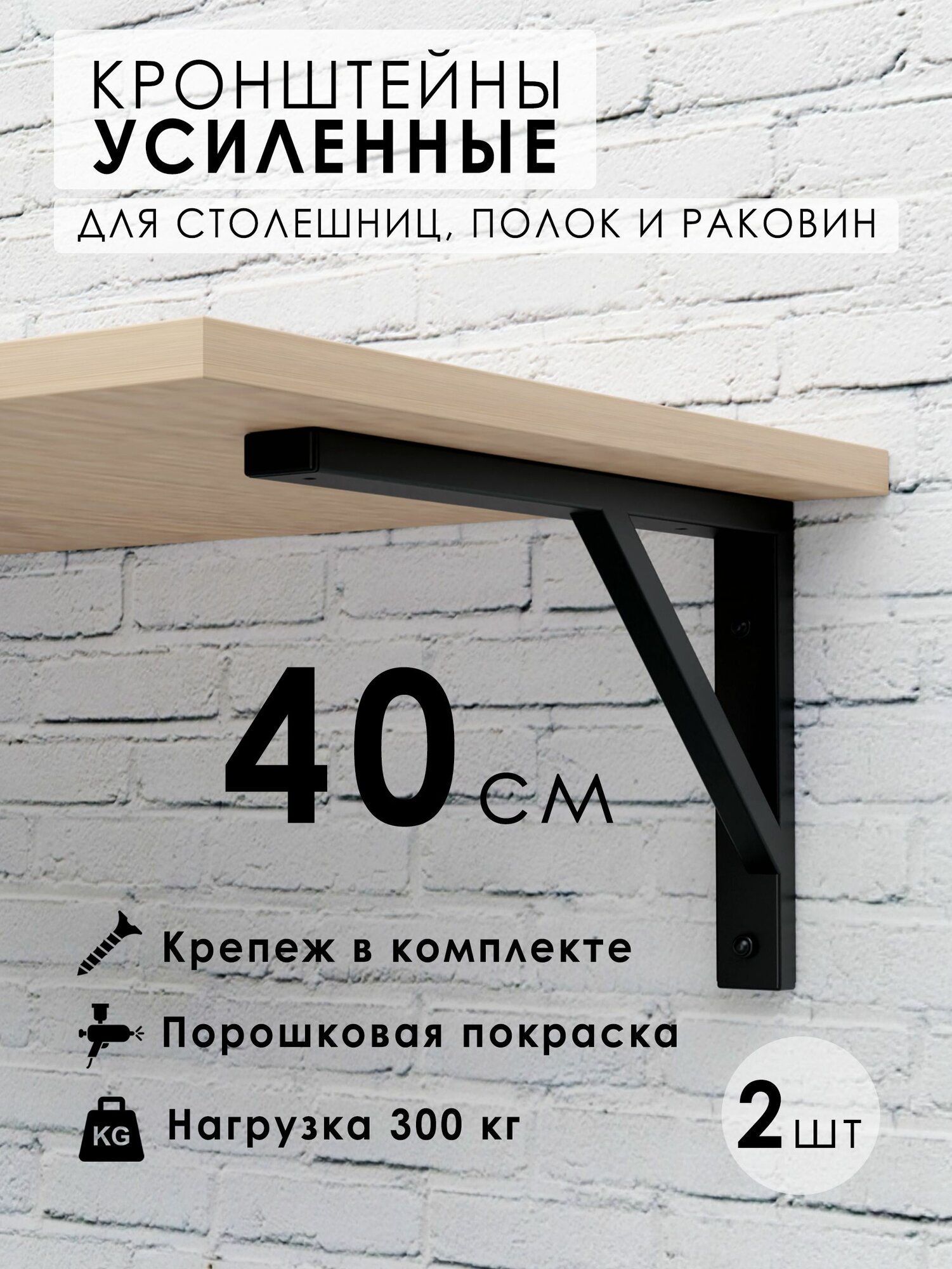 Кронштейн для полки, столешницы, раковины 40х27 см, усиленный, черный "муар", 2 штуки в комплекте
