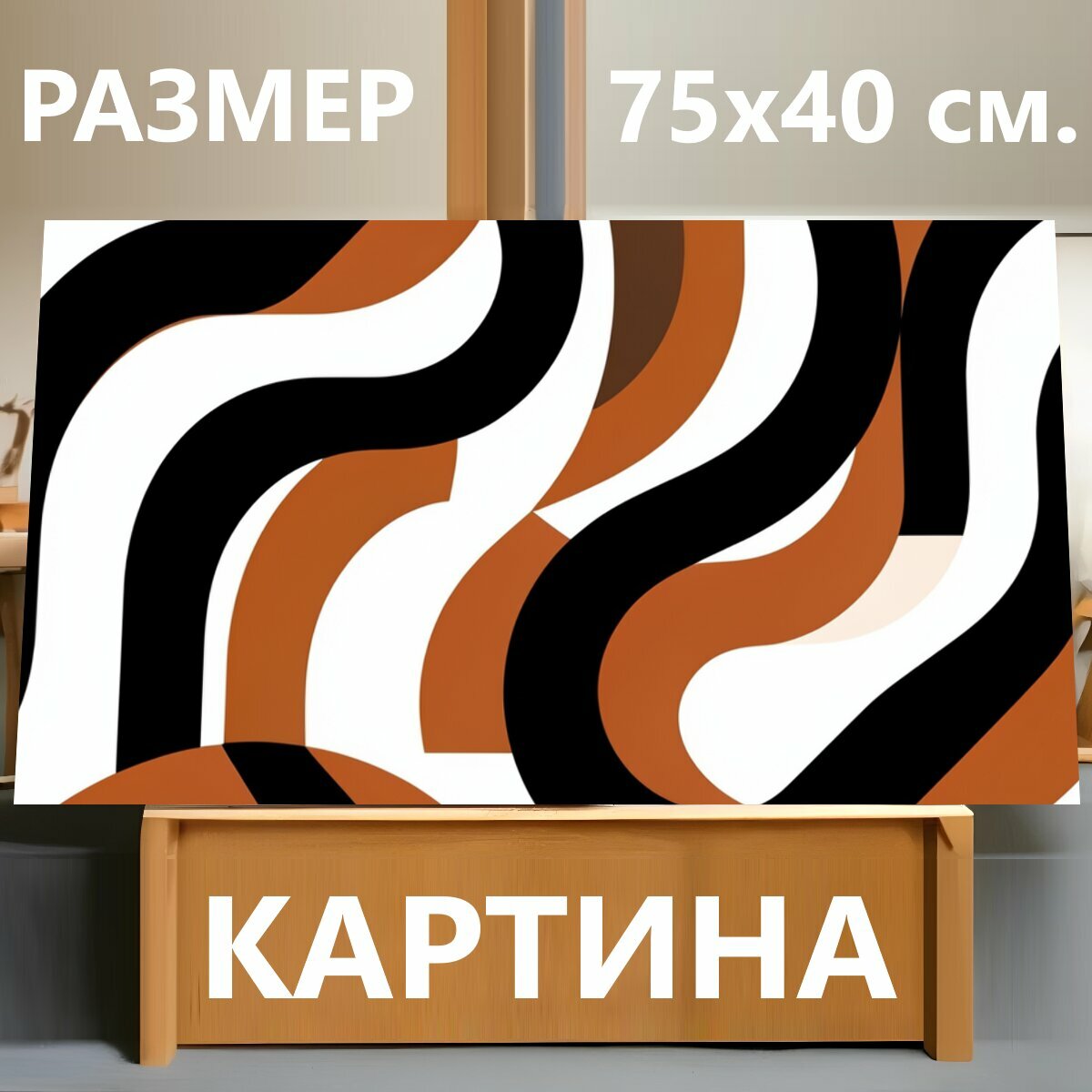 Картина на холсте "Абстрактные волнистые линии. Графичный абстрактный узор с плавными переплетающимися лентами, контрастными черными и." на подрамнике 75х40 см. для интерьера
