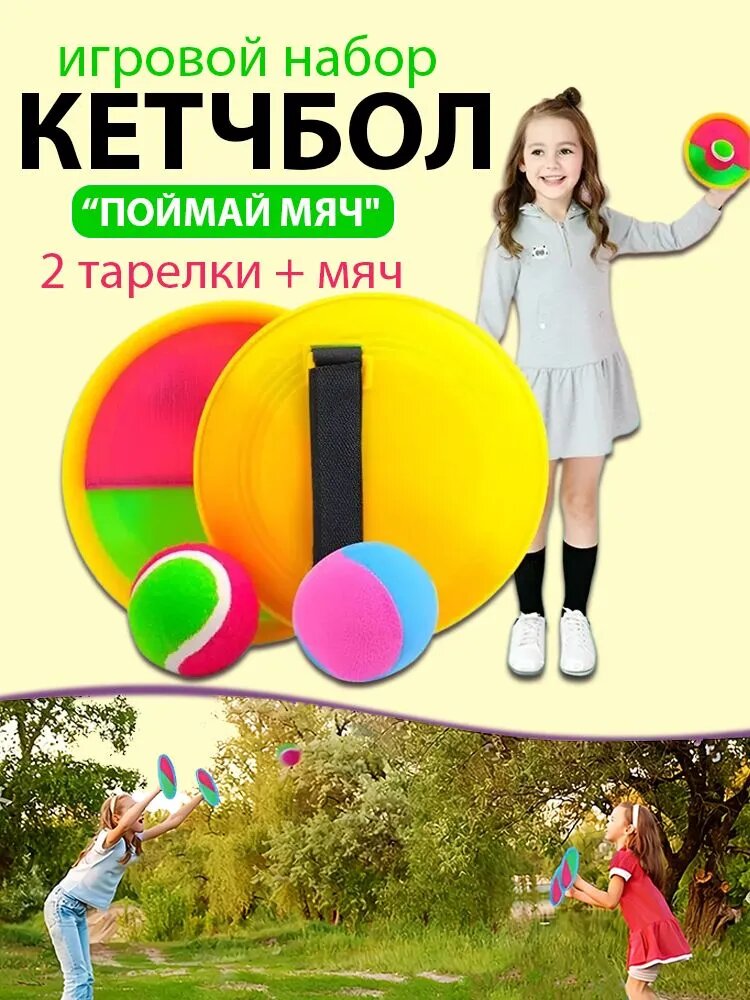 Кетчбол / Детская подвижная Игра "Поймай мяч" 2 тарелки и мяч на липучке
