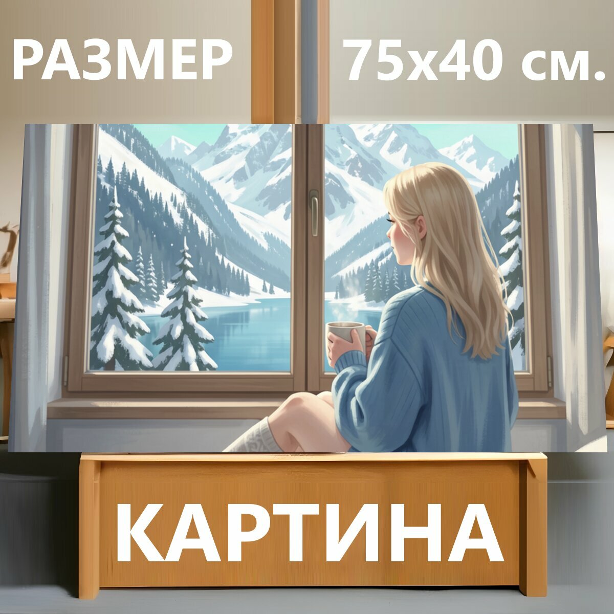 Картина на холсте "Девушка у окна с горами. Уютная зимняя сцена в мягкой живописной стилистике: блондинка с чашкой сидит у окна, за стеклом." на подрамнике 75х40 см. для интерьера