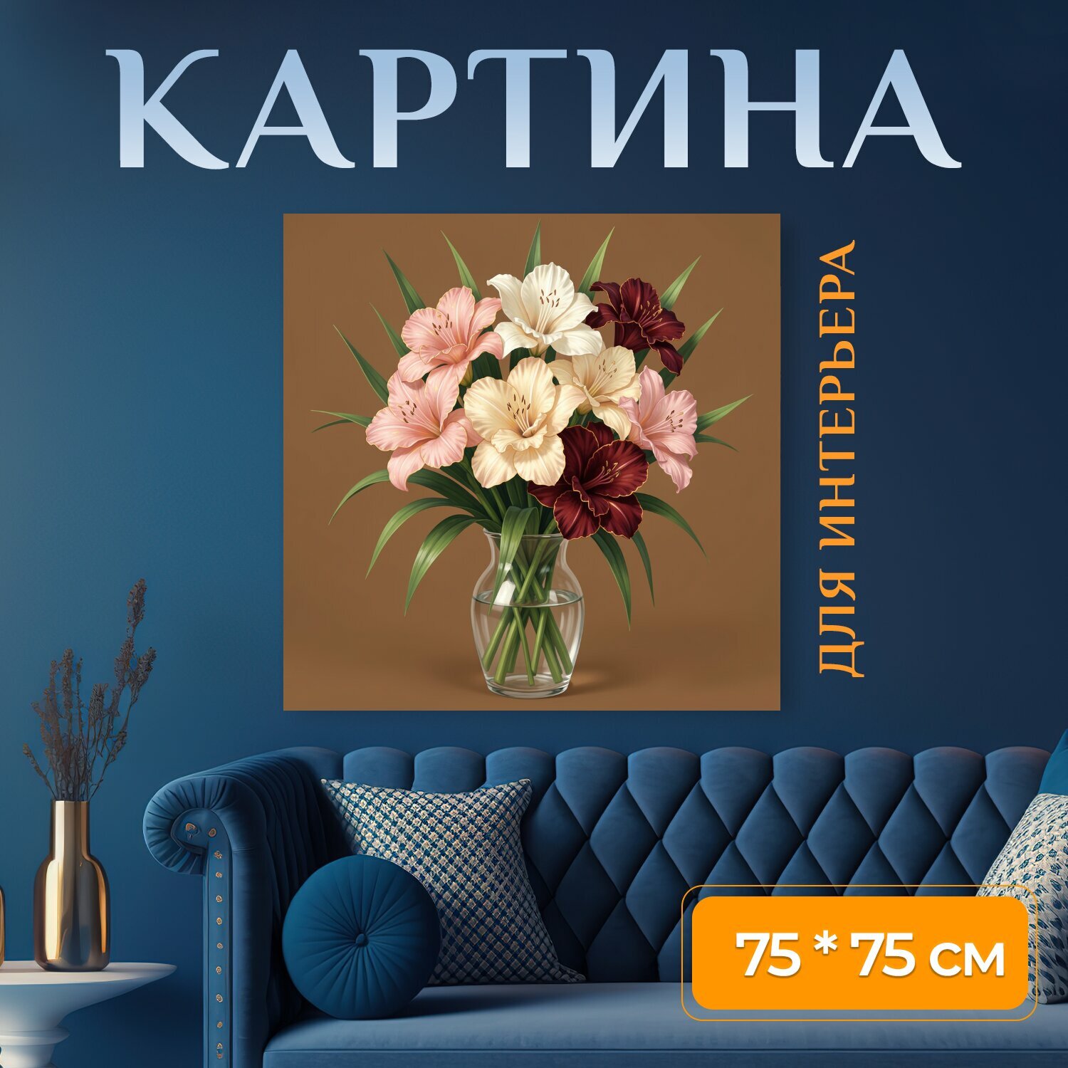 Картина на холсте "Букет лилий в стеклянной вазе. Нежная флористическая композиция в реалистичном стиле: крупные цветки лилии." на подрамнике 75х75 см. для интерьера