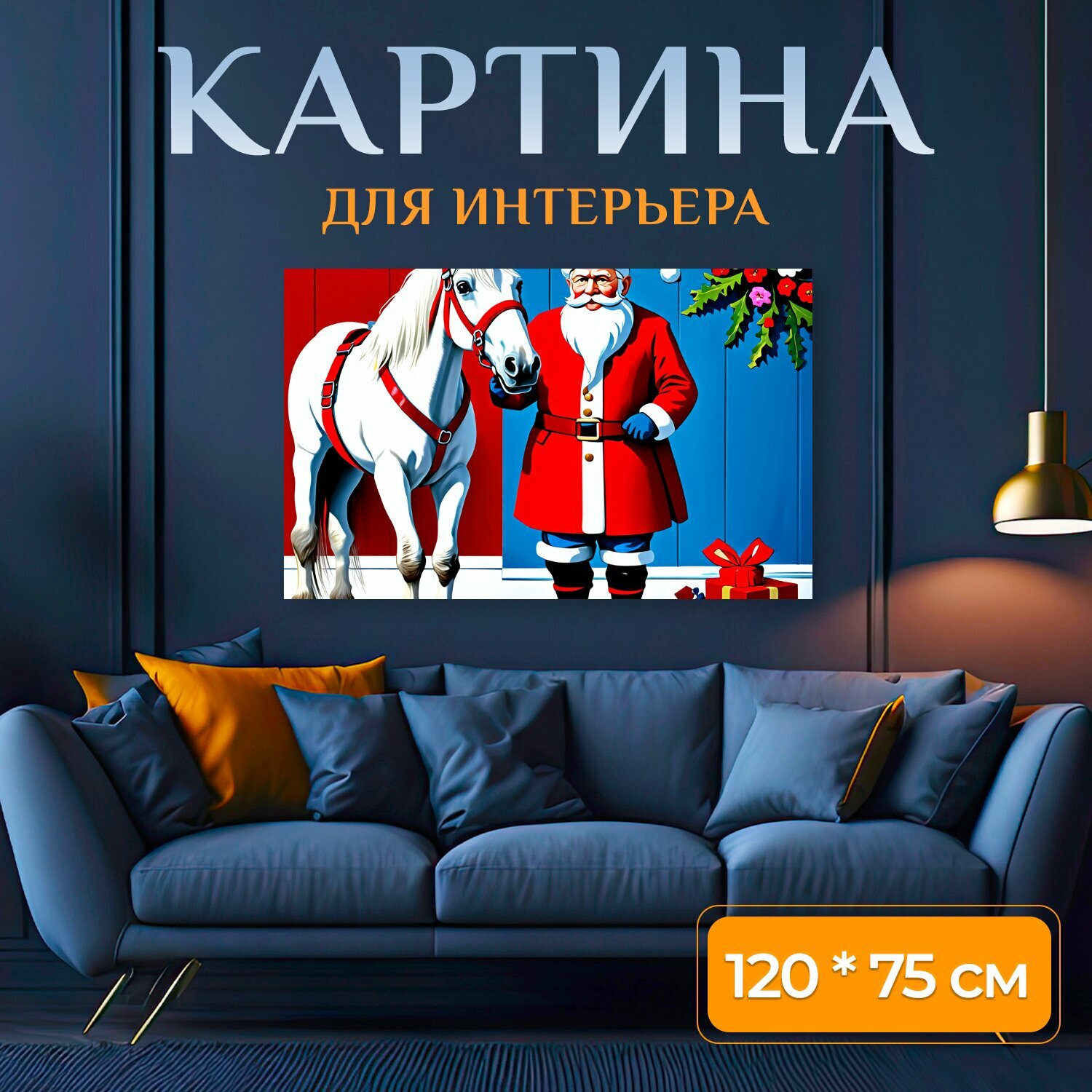 Картина на холсте "Картина в стиле naive art, на которой изображён Дед Мороз в красной шубе и с белой бородой, стоящий рядом с белым конём в." на подрамнике 120х75 см. для интерьера