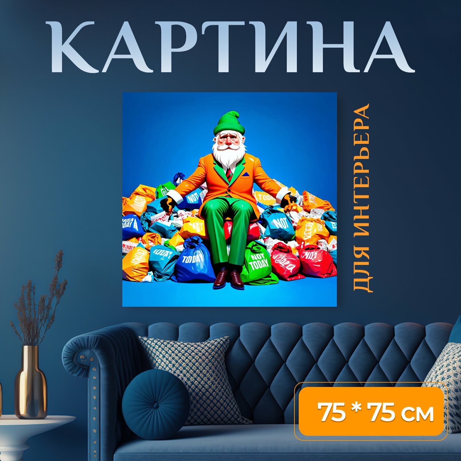 Картина на холсте "Дед Мороз в оранжевом и зеленом костюме сидит на куче разноцветных пакетов с надписями «NOT TODAY», окруженный мусором, на." на подрамнике 75х75 см. для интерьера