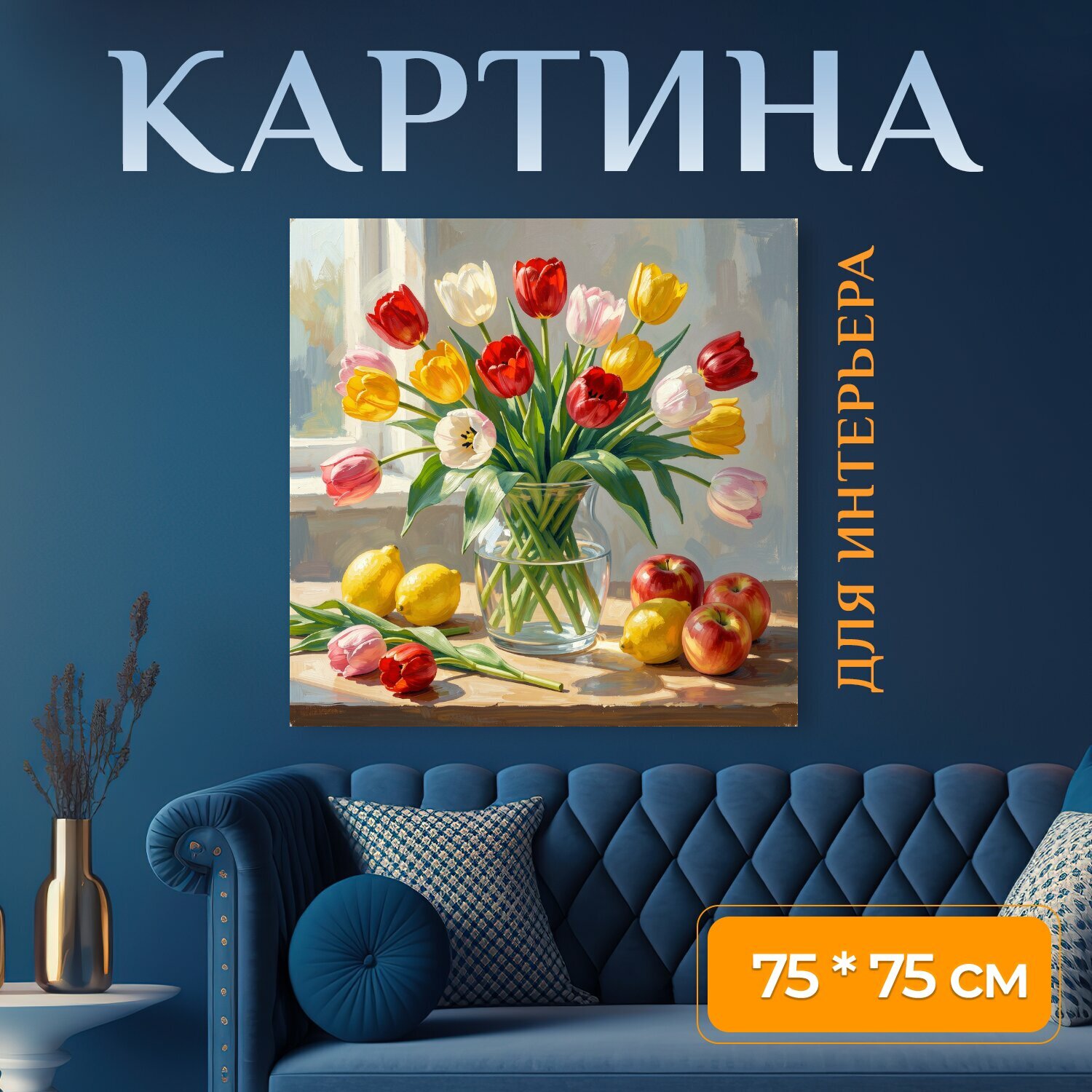 Картина на холсте "Букет тюльпанов с фруктами. Живописная весенняя композиция в светлой палитре: разноцветные бутоны в стеклянной вазе, рядом." на подрамнике 75х75 см. для интерьера