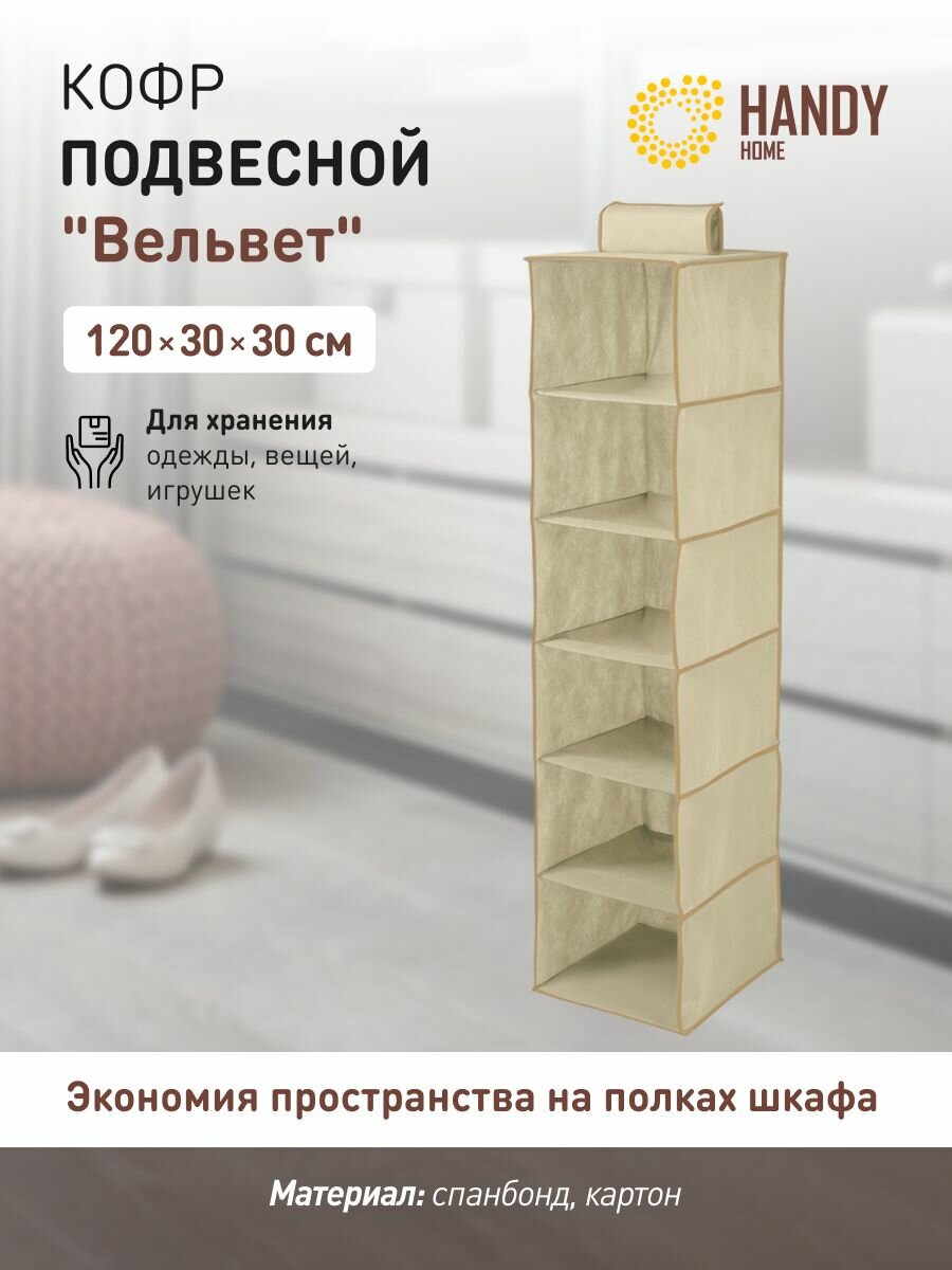 Кофр для хранения вещей Handy Home Вельвет, подвесной, бежевый, 120 х 30 х 30 см