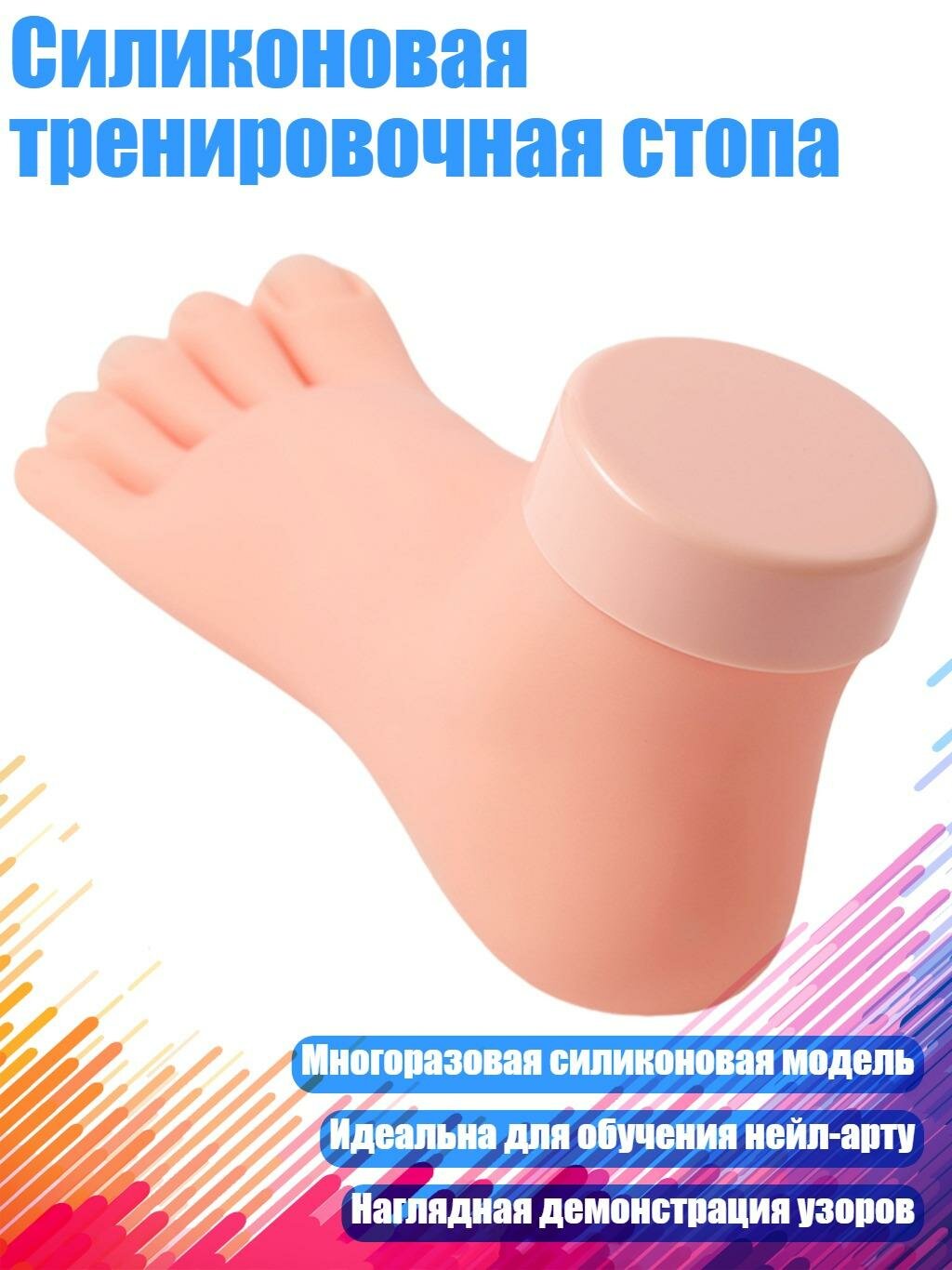 Силиконовая тренировочная стопа