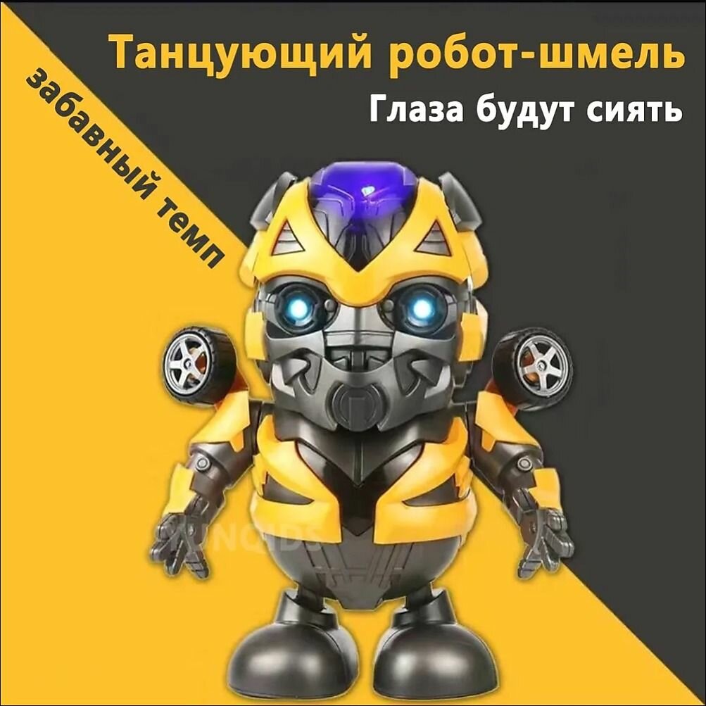Танцующий Робот Бамблби Музыкальная игрушка