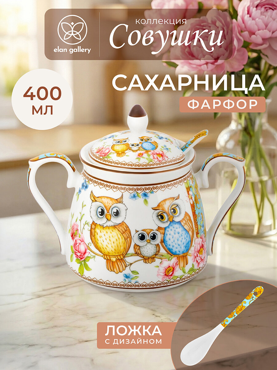 Сахарница 400 мл Elan Gallery Совушки, 15х10х11,5 см, с ложкой