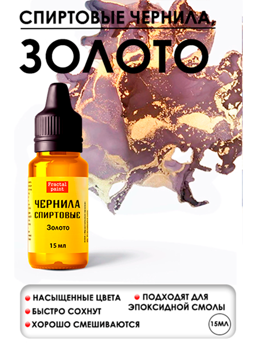 Алкогольные чернила (Золото) (15 мл) для творчества и декора