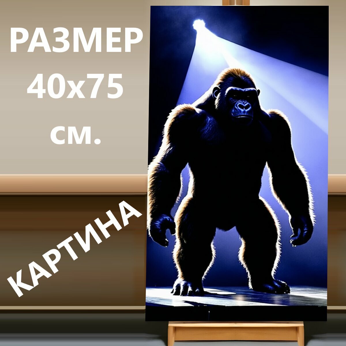 Картина на холсте "Силуэт гориллы на сцене, освещённый ярким светом сверху, на темном фоне. Горилла стоит прямо, создавая эффект загадочности и." на подрамнике 75х40 см. для интерьера
