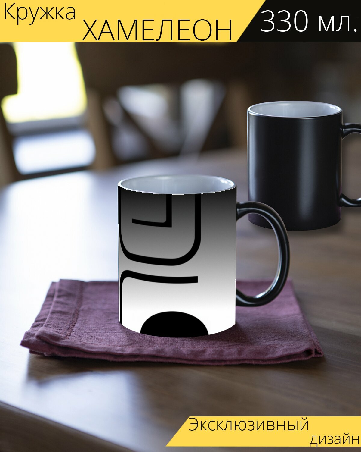 Кружка хамелеон с принтом "Абстрактная геометрия в черно-белом. Минималистичная композиция с округлыми линиями, квадратными формами и черными кругами на белом фоне." 330 мл.