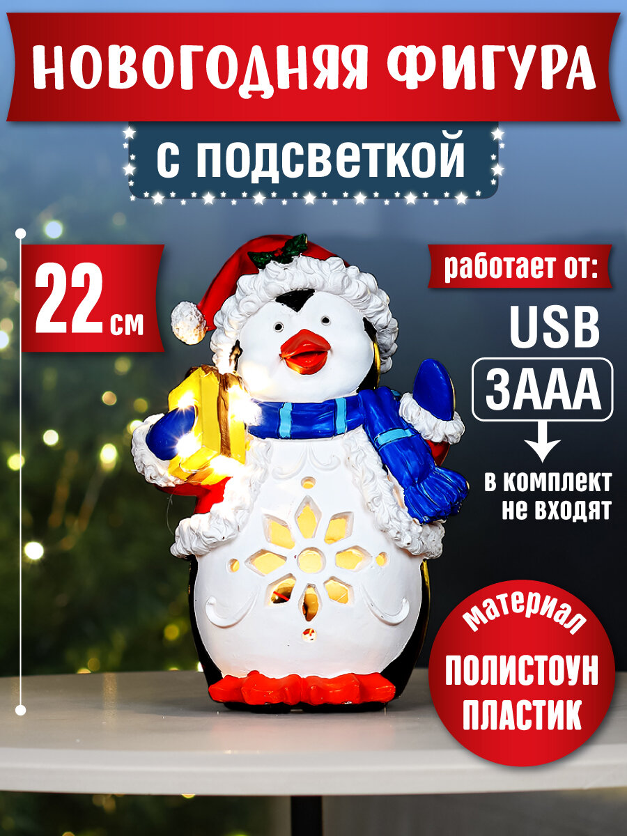 Новогодняя светящаяся фигура "Милый Пингвин" 15*12*22 см, работает от 3AAA+USB, СВП-0079