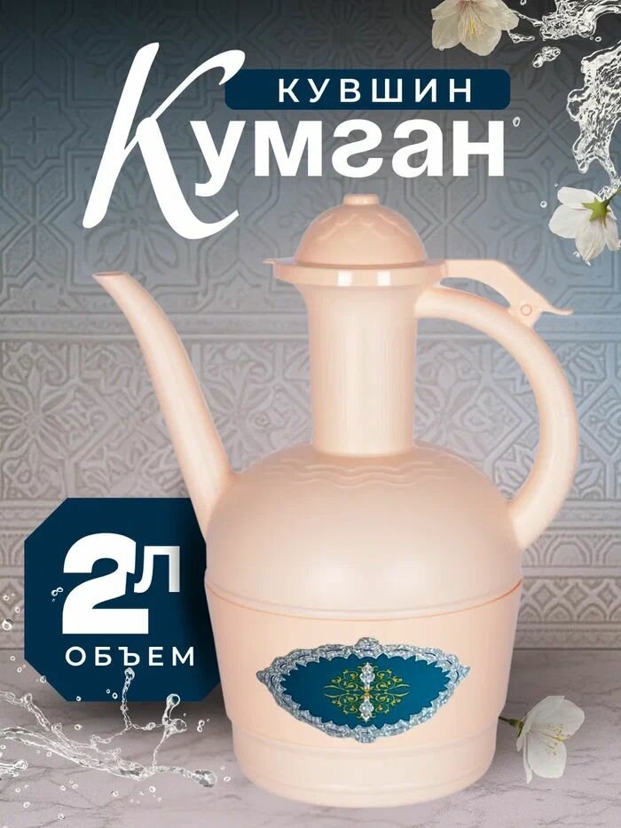 Кумган для подмывания Кувшин