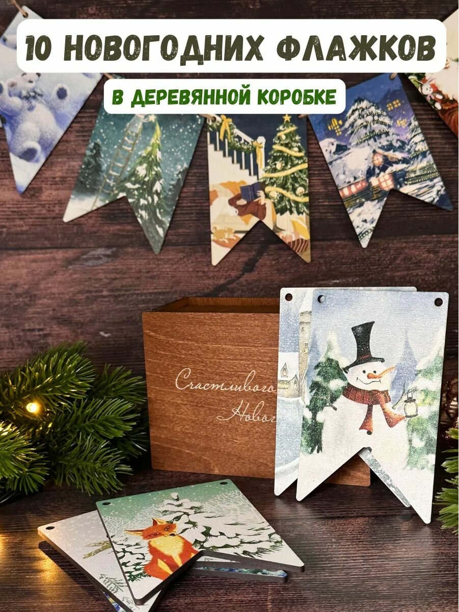 Новогоднее украшение. Елочная игрушка. Гирлянда новогодняя. Флажки деревянные 10 шт. №5