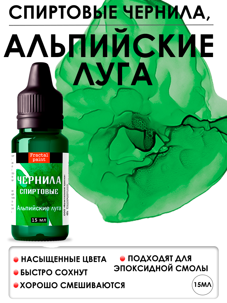 Алкогольные чернила (Альпийские луга) (15 мл) для творчества и декора