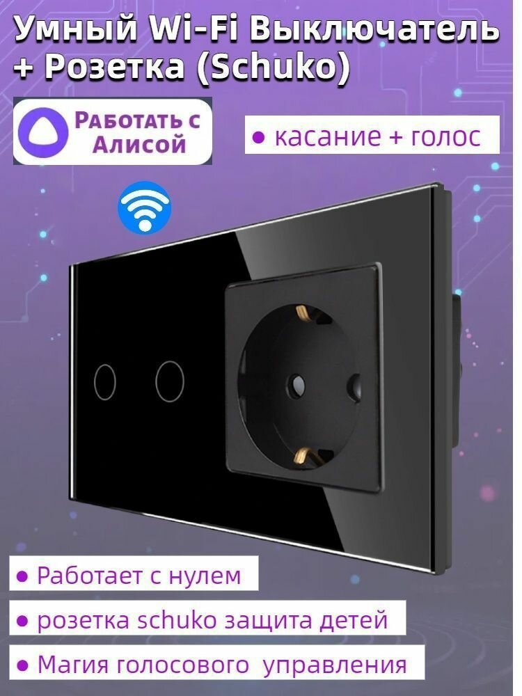 Умный сенсорный выключатель WiFi двухклавишный с розеткой, в стеклянной рамке с нулем, черная