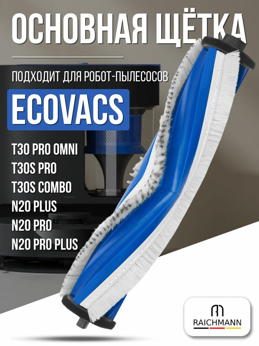 Основная щётка подходит для робота-пылесоса ECOVACS Deebot T30 Pro Omni, T30S Pro, T30S Combo / N20 Plus, N20 Pro, N20 Pro Plus