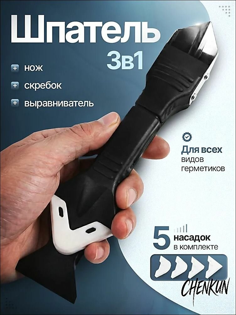 Шпатель для герметика 3 в 1, шпатель строительный для выравнивания и удаления герметика, силикона и затирки, со сменными насадками, металлический