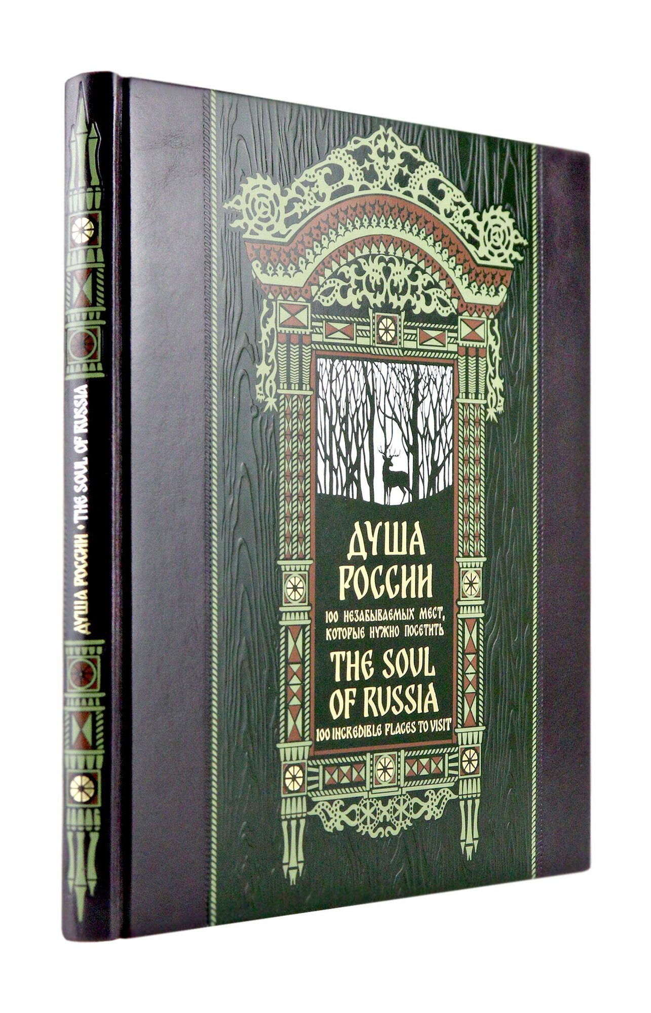 Душа России. 100 незабываемых мест. Книга в коллекционном инкрустированном переплете с тиснением в русском стиле