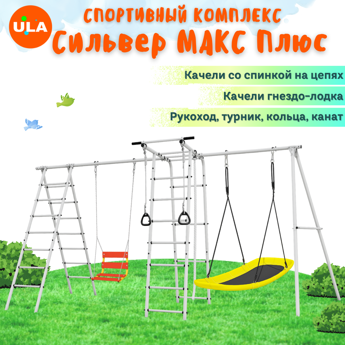 Детская площадка для улицы Сильвер макс Плюс, качели со спинкой и гнездо-лодка