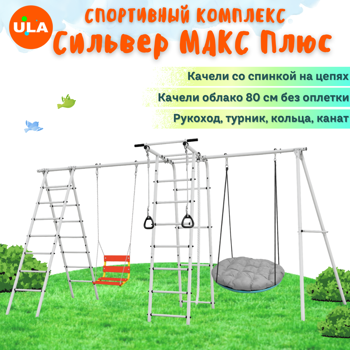 Детская площадка для улицы Сильвер макс Плюс, качели со спинкой и Облако 80 см без оплетки