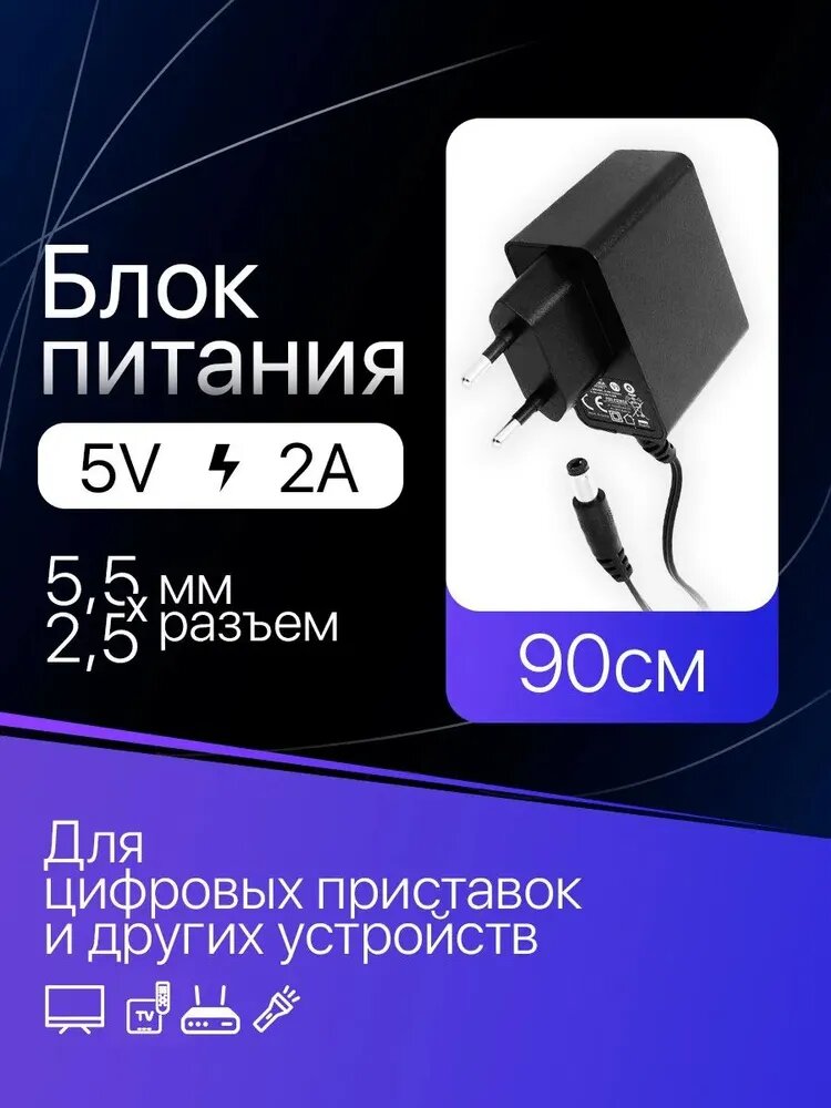 Блок питания (сетевой адаптер) для цифровых приставок DVB-T2 5V/2A ( 5.5х2.5 мм). Адаптер приставки 5 вольт 2 ампера