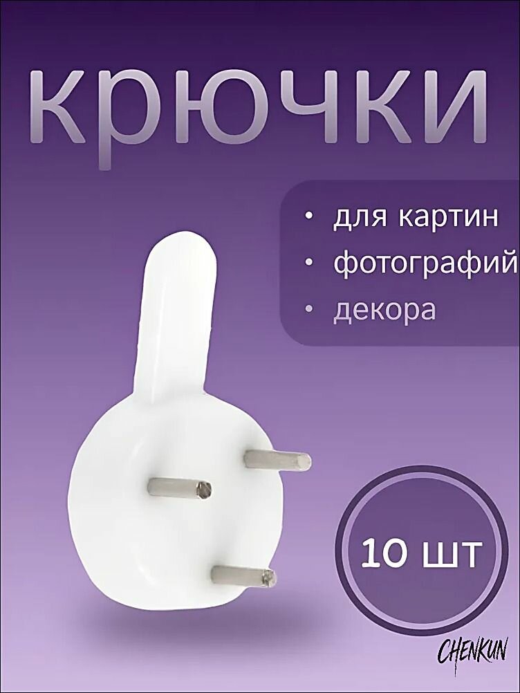 Крючки для картин без сверления, забивные настенные, набор 10 шт, белые пластиковые для рам, постеров и декора
