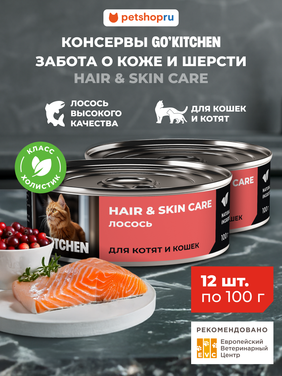 Go'Kitchen Набор: полнорационные консервы для взрослых кошек и котят с лососем, забота о здоровье кожи и шерсти, hair&skin care salmon, 12х100 г. Влажный корм