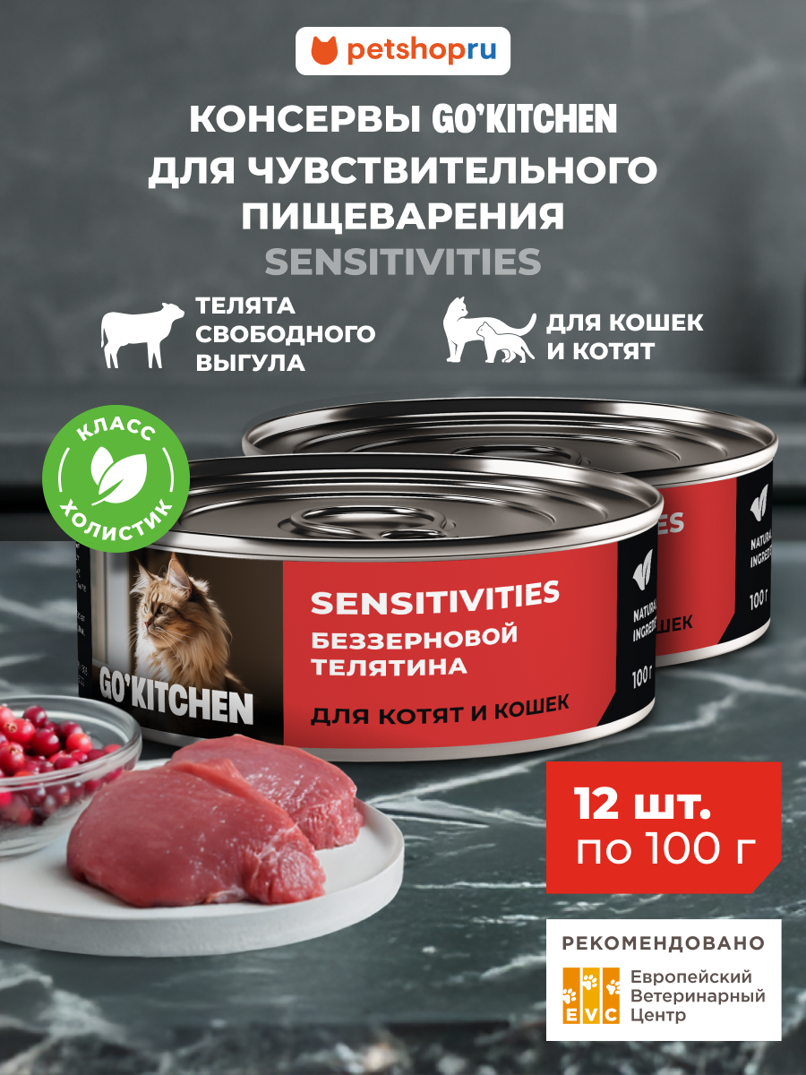 Go'Kitchen Набор: беззерновые полнорационные консервы для взрослых кошек и котят с чувствительным пищеварением с телятиной, sensitivities veal, 12х100 г. Влажный корм