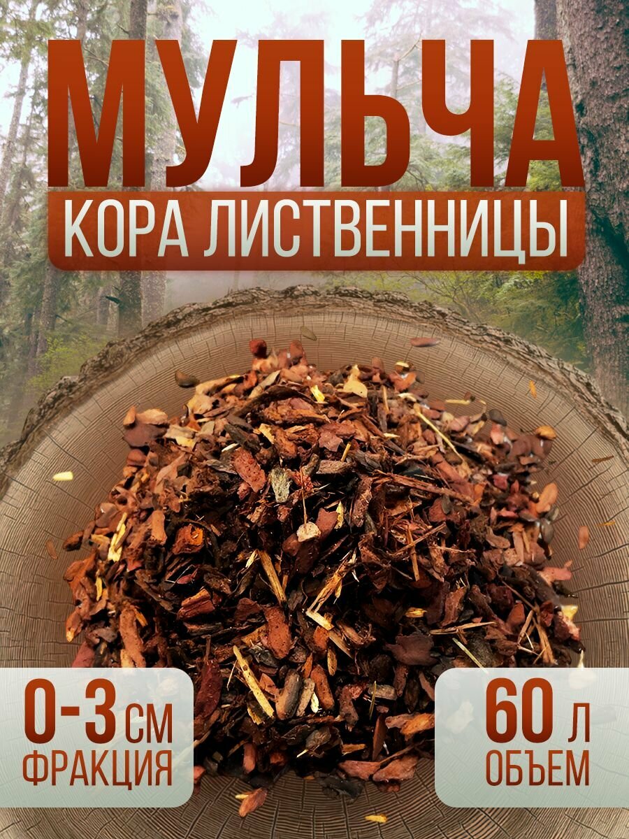 Кора лиственницы фр. 0-3 (мелкая) 8-10 кг / 60л (мульча для сада)