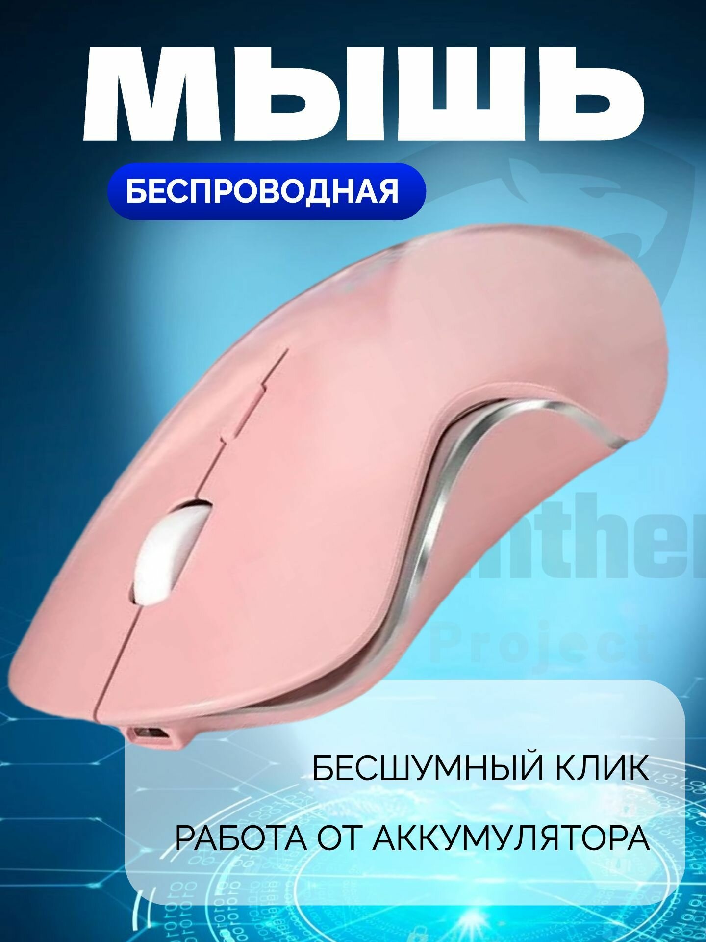 Мышка беспроводная для ноутбука, бесшумная с USB приемником / Мышь беспроводная, розовая глянцевая