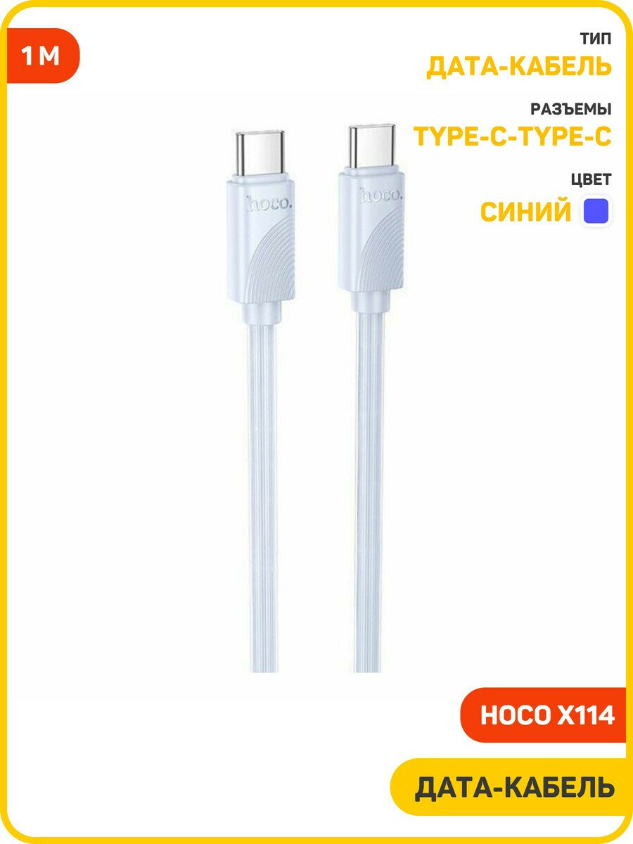 Дата-кабель Hoco X114 Type-C-Type-C, 1 м, синий