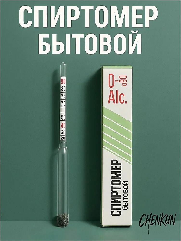 Спиртометр бытовой для спиртосодержащих напитков
