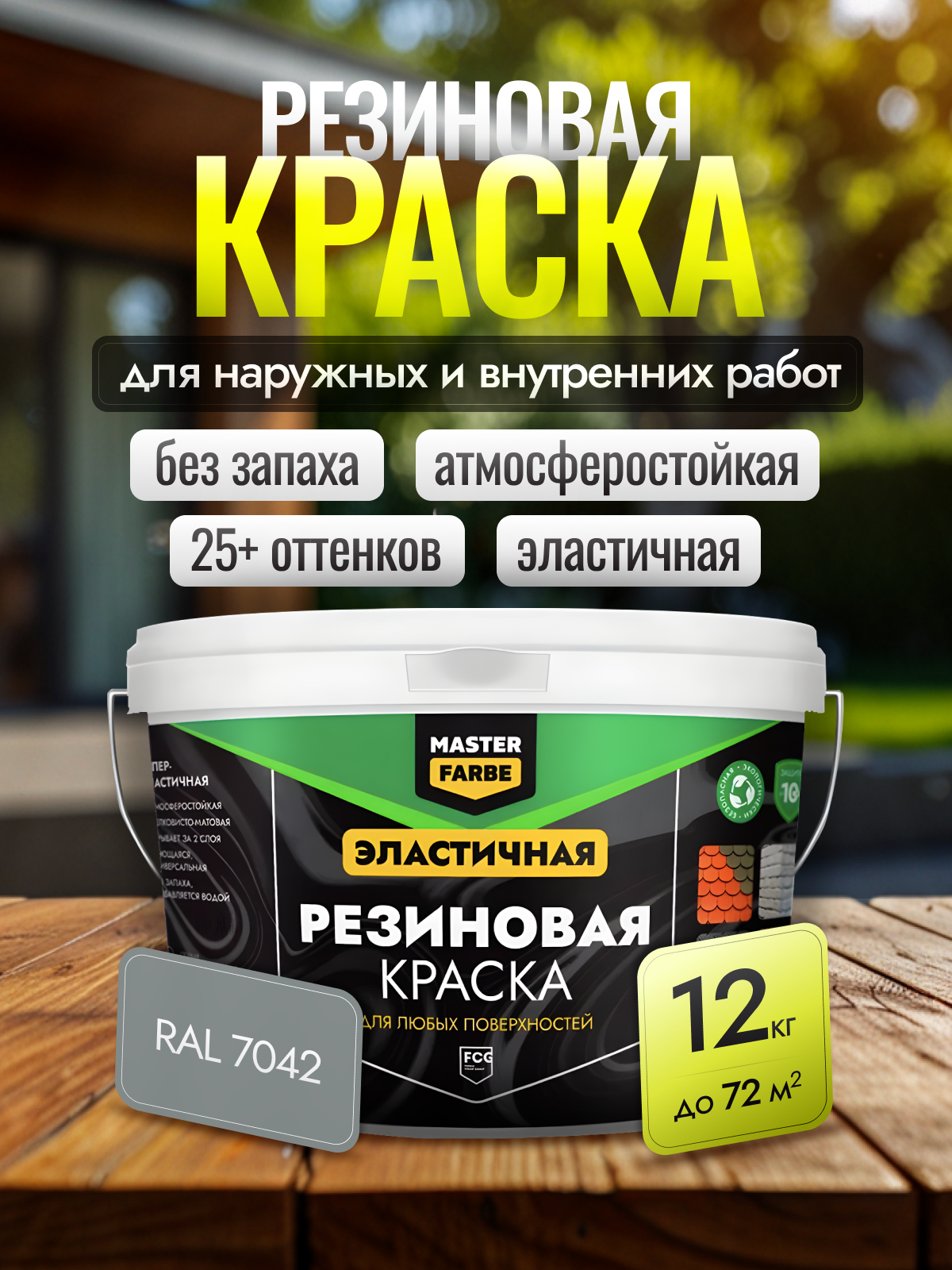 Краска резиновая для наружных и внутренних работ Masterfarbe краска акриловая, эластичная, RAL 7042, серый, 12 кг
