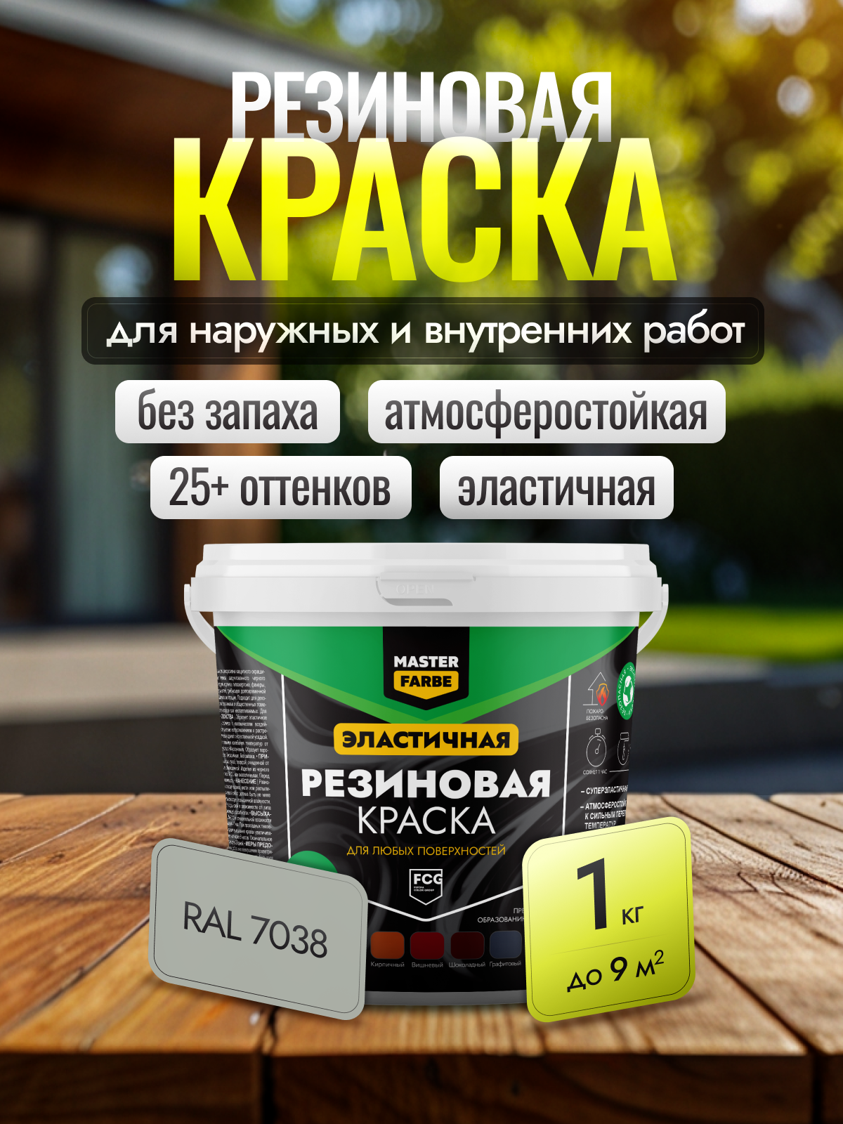 Краска резиновая для наружных и внутренних работ Masterfarbe краска акриловая, эластичная, RAL 7038, серый 1 кг