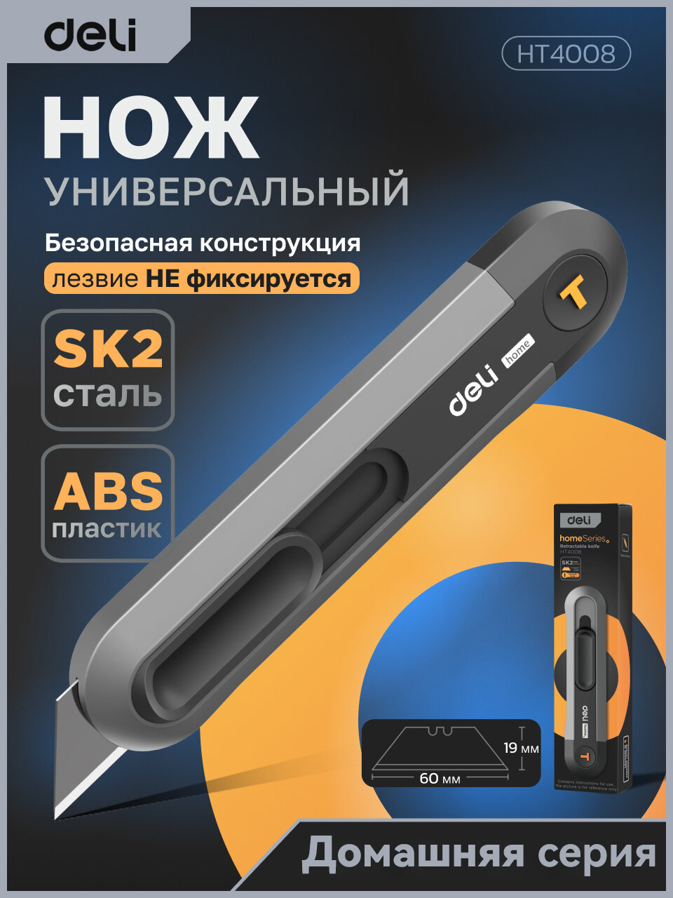 Технический строительный нож "Home Series Black" Deli HT4008 (Т-образное лезвие, Soft touch, безопасная конструкция)