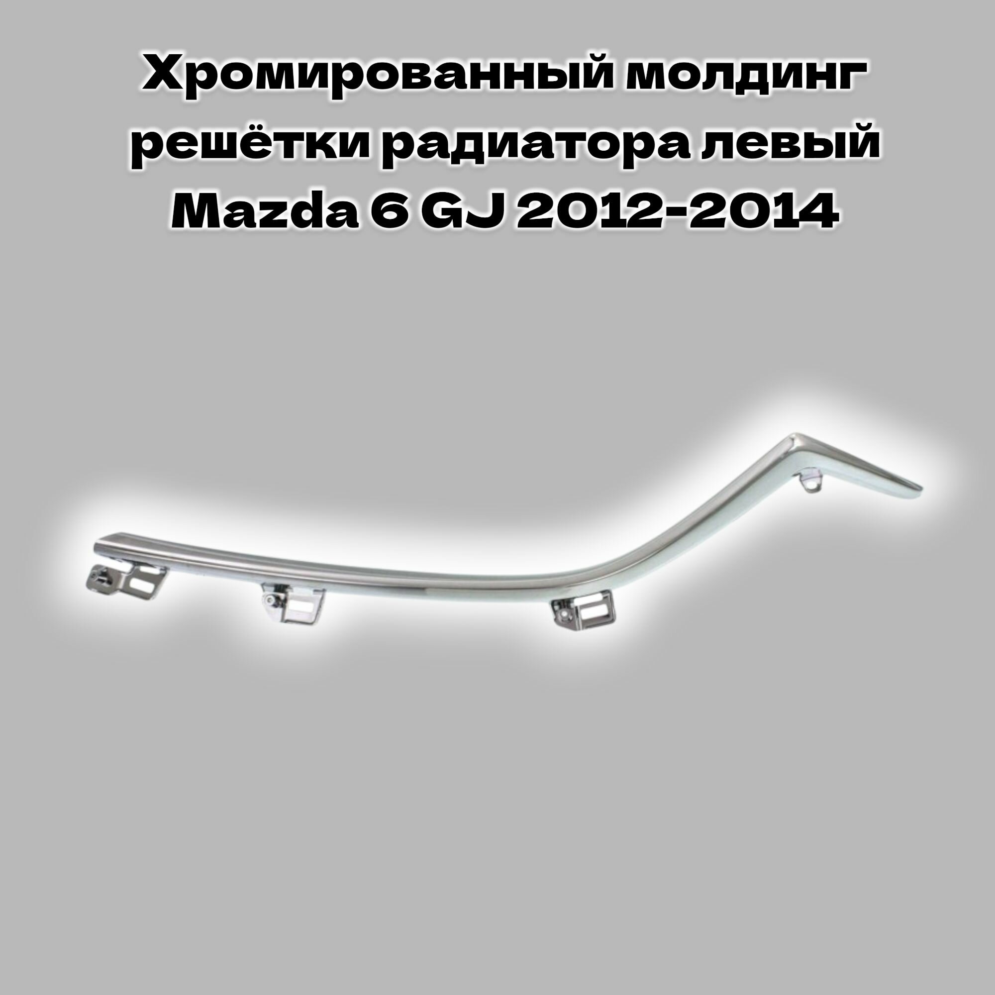 Хромированный молдинг решётки радиатора левый Mazda 6 GJ 2012-2014