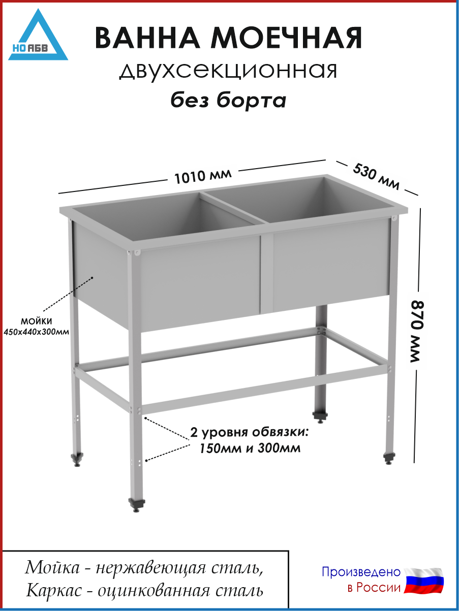 Ванна моечная двухсекционная без борта ВМ-АБВ-О 1010х530х870 (450х440х300 мойка нерж, каркас оцинк.)